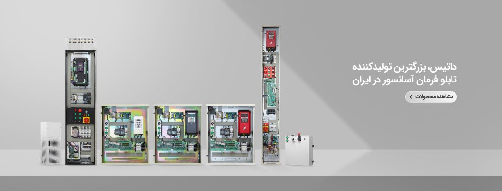 آسانسور داتیس - تولید کننده تابلوفرمان آسانسور