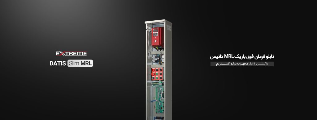 آسانسور داتیس - تولید کننده تابلوفرمان آسانسور