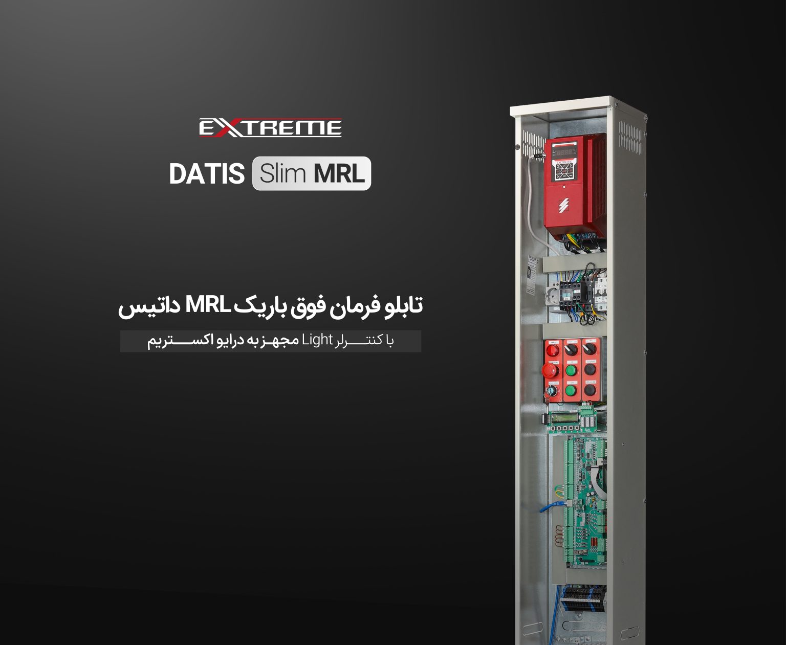 آسانسور داتیس - تولید کننده تابلوفرمان آسانسور