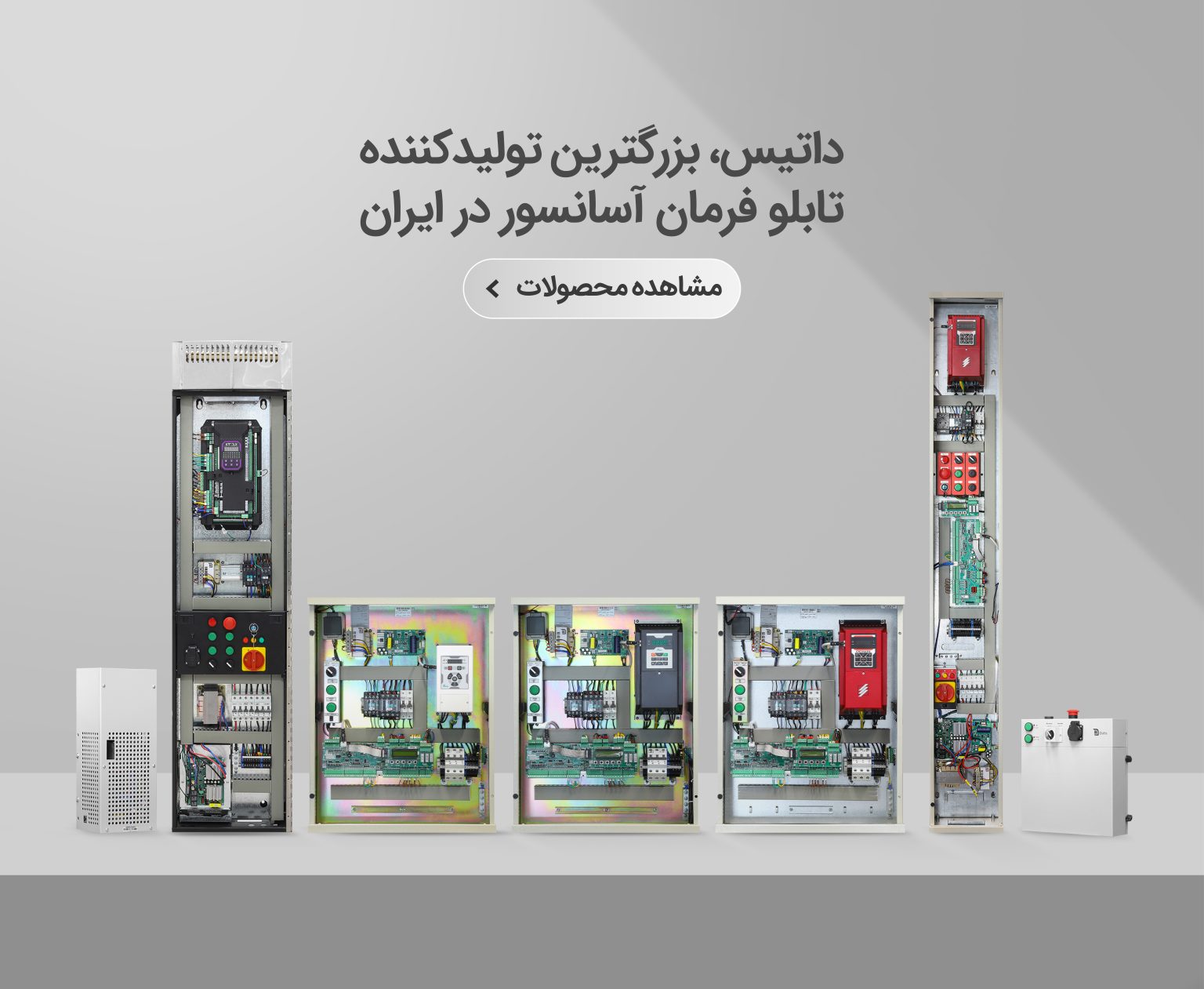 الفبای فناوری داتیس - تولید کننده تابلوفرمان اسانسور، ups و محصولات جانبی